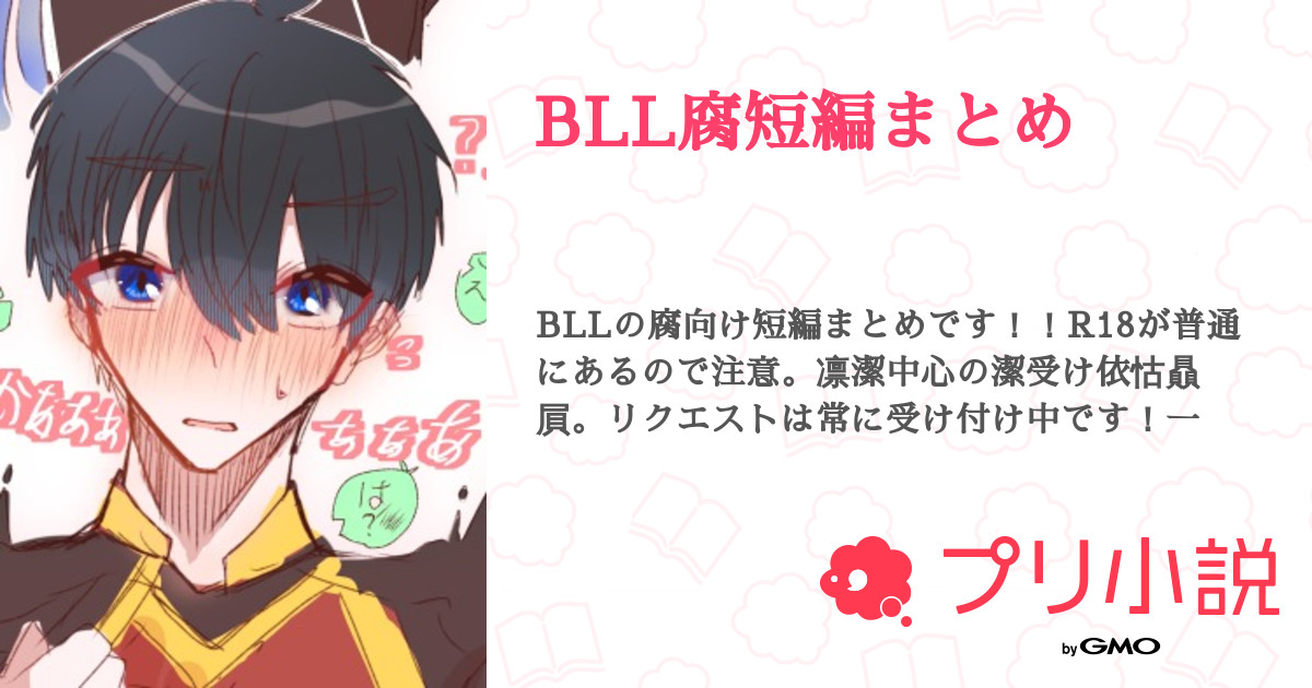 第2話：凛潔 ___お前だけに決まってんだろ（BLL腐短編まとめ）｜無料スマホ夢小説ならプリ小説 byGMO